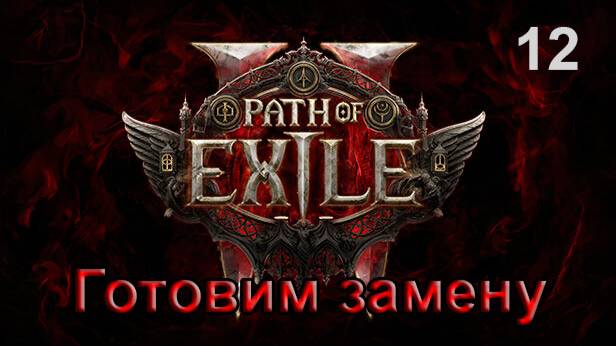 Path of Exile 2 - ХАРД МОНК - Качаемся, нужен перекач!