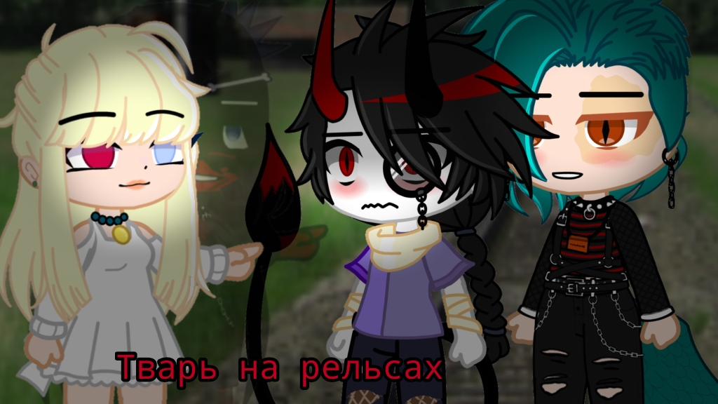 Страшилка Тварь на рельсах•Gacha Nox•