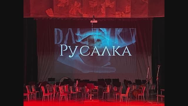 Фрагменты оперы «Русалка» . Оперная студия ГМПИ  им Ипполитова-Иванова. Алатырь 2024