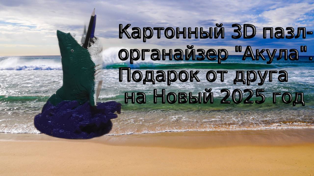 Картонный 3D пазл-органайзер Акула