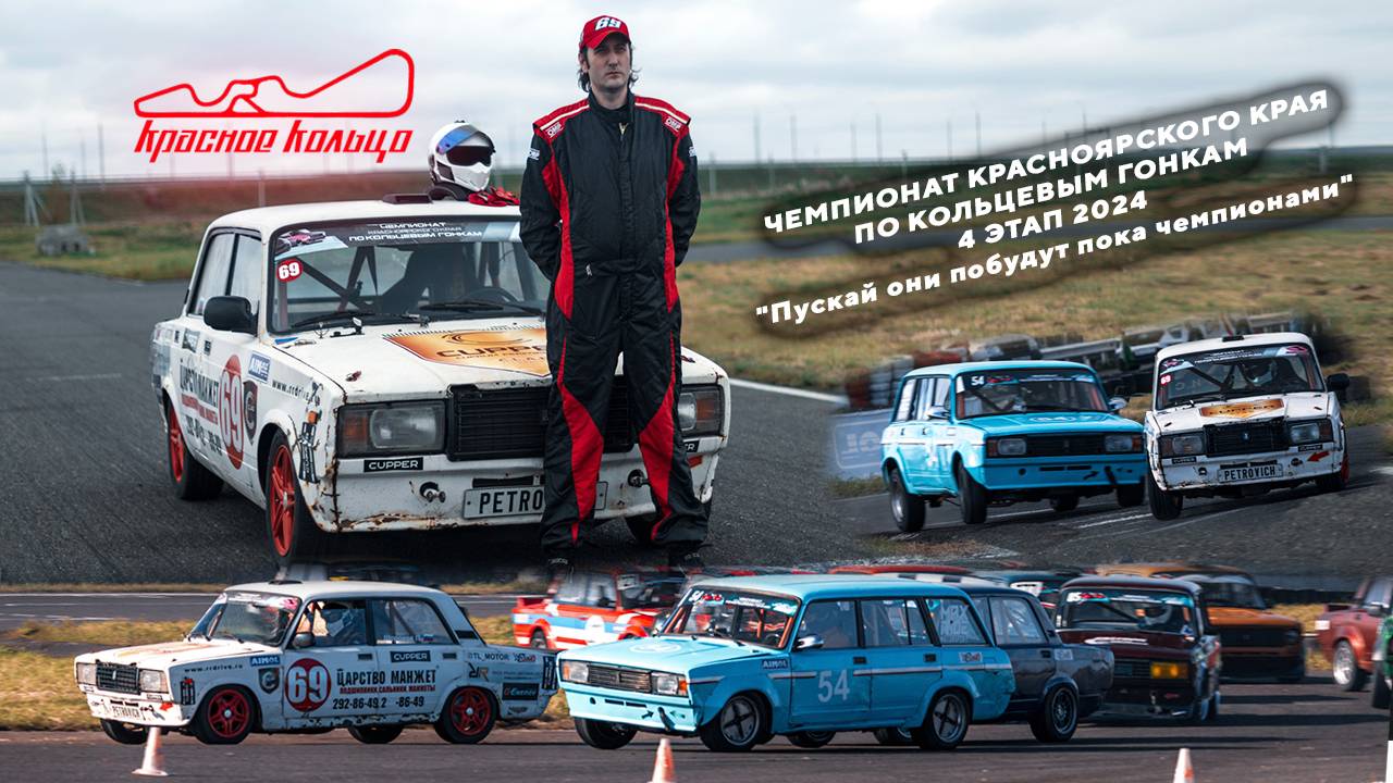 ЧКК 4-й этап на КГТ Красное Кольцо - "Пускай они побудут пока чемпионами"