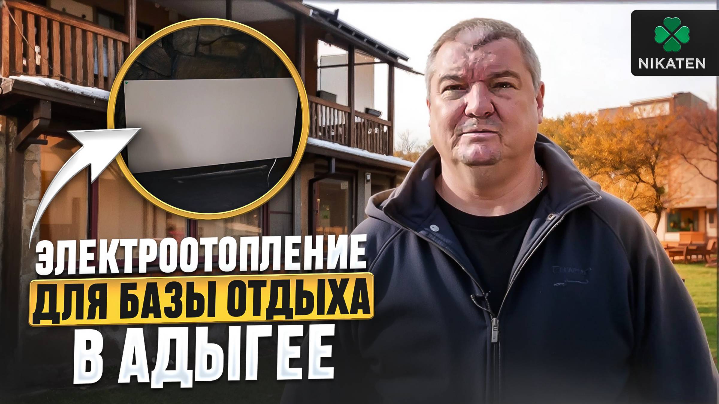 Отзыв об инфракрасном отоплении Никатэн в гостевом доме. Республика Адыгея