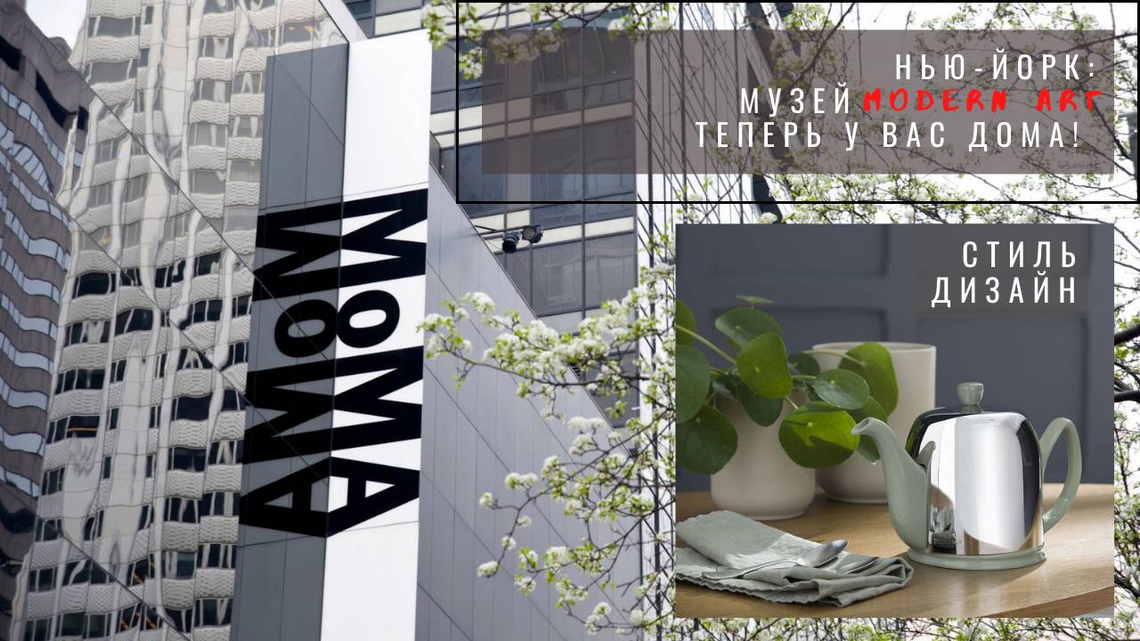 стиль дизайн функциональность. экспонат музея современного искусства Нью-Йорка