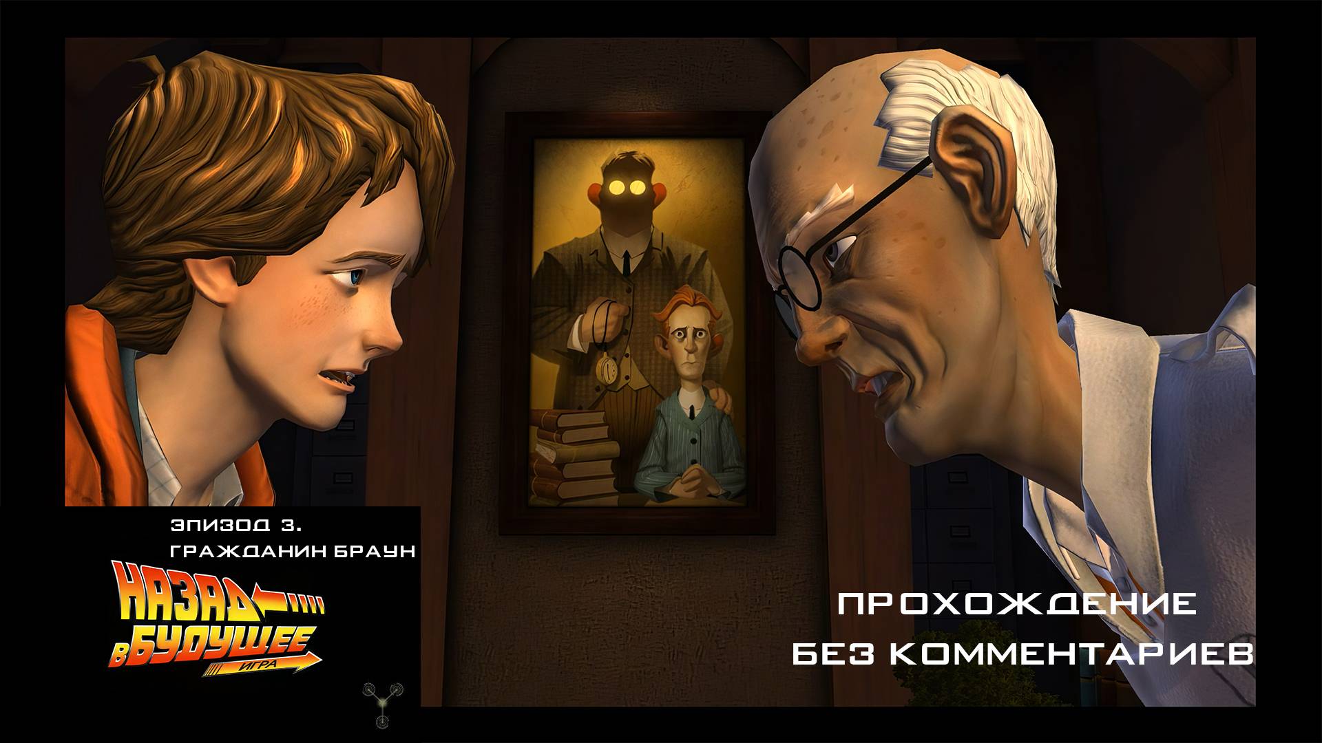 Назад в будущее: Игра: Эпизод 3. Гражданин Браун | Полное прохождение без комментариев