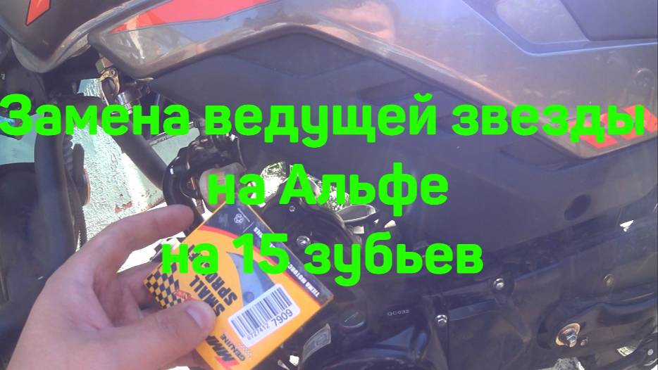 Замена ведущей звезды на  мопед  PROMAX ALPHA PRIDE 130