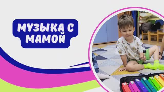 МУЗЫКА С МАМОЙ. Групповые занятия (1,5 - 3 года) по музыке. Развиваем речь. г. Москва