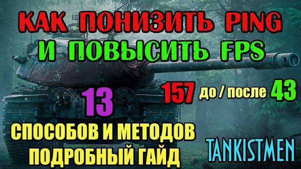 КАК УБРАТЬ ПИНГ И ПОВЫСИТЬ ФПС - 13 МЕТОДОВ И СПОСОБОВ, НАСТРОЙКА И ОПТИМИЗАЦИЯ  ИГРЫ, FPS И ПИНГА!