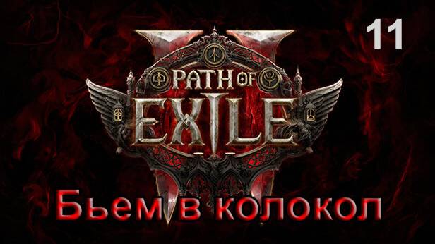 Path of Exile 2 - ХАРД МОНК - Второй акт - Новые умения