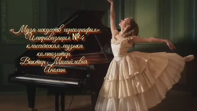 Муза искусств-ХОРЕОГРАФИЯ №4 КЛАССИКА ИМПРОВИЗАЦИЯ композитор Виктор Анохин #classicalanokhin #piano
