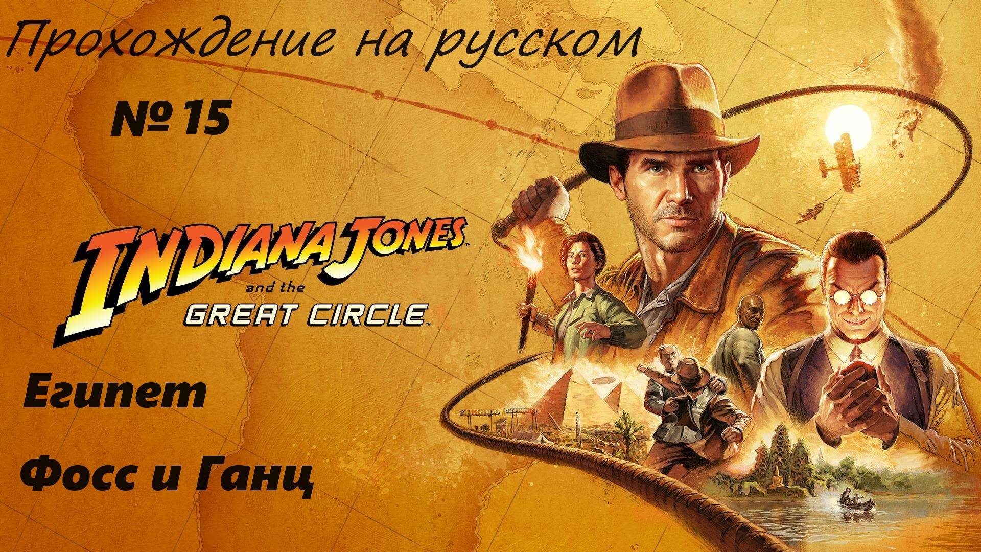 Indiana Jones and The Great Circle(Индиана Джонс и Великий круг)2k 60fps.Прохождение на русском №15