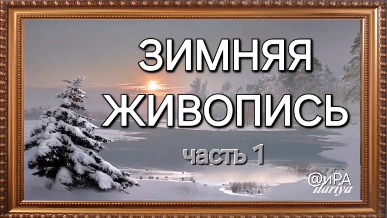 Зимний пейзаж. Картины маслом, акварелью, карандашом (часть 1)