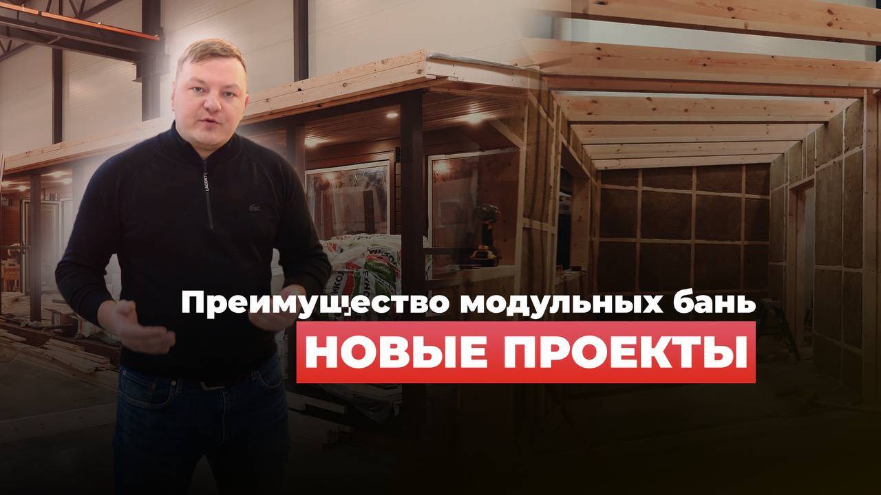 Что такое модульное строительство? Как можно быстро получить готовый дом или баню?
