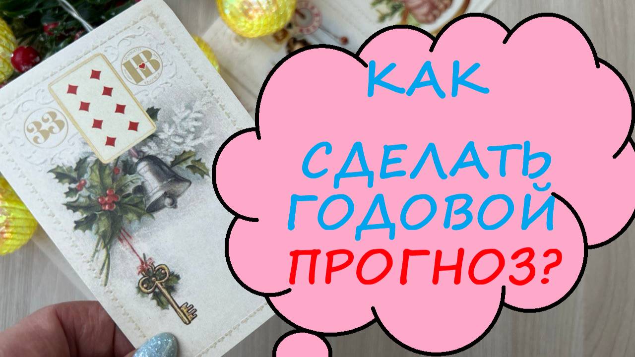 🎄🆕КАК СДЕЛАТЬ СЕБЕ ГОДОВОЙ ПРОГНОЗ НА ЛЕНОРМАН💕⚡ "ЭНЕРГИИ ГОДА": СХЕМА И РАЗБОР НА ЖИВОЙ СУДЬБЕ