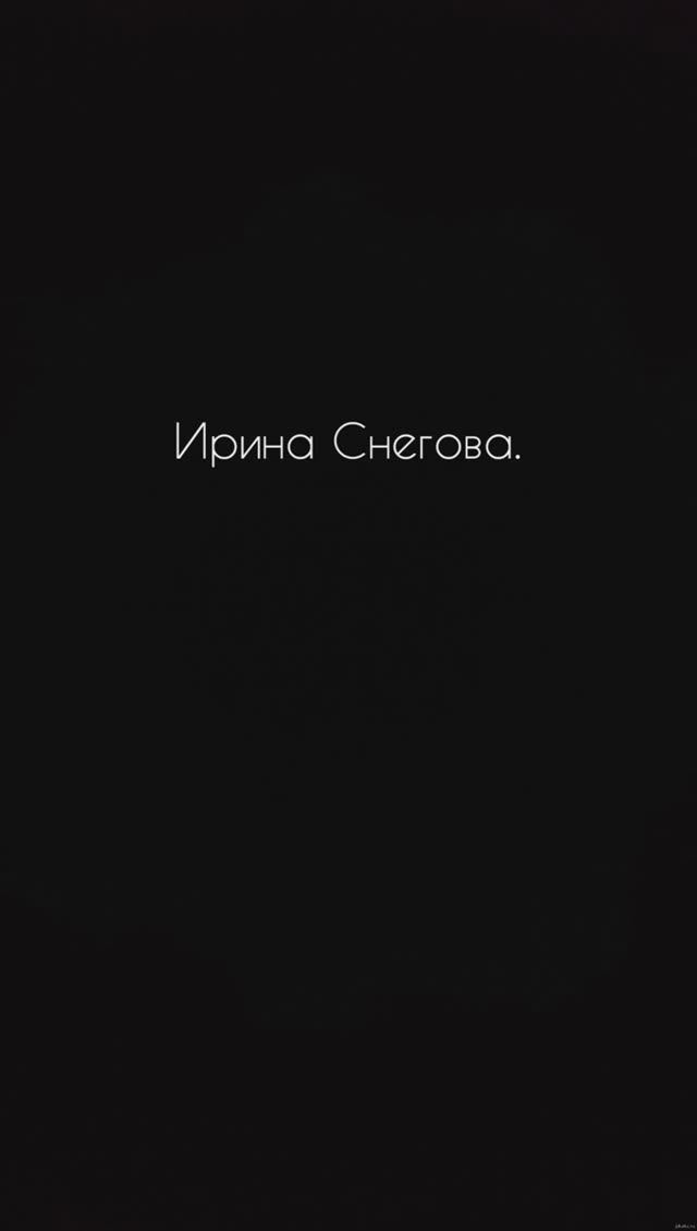 "Не надо приходить на пепелища".Автор Ирина Снегова.Читает Мария Доброва.