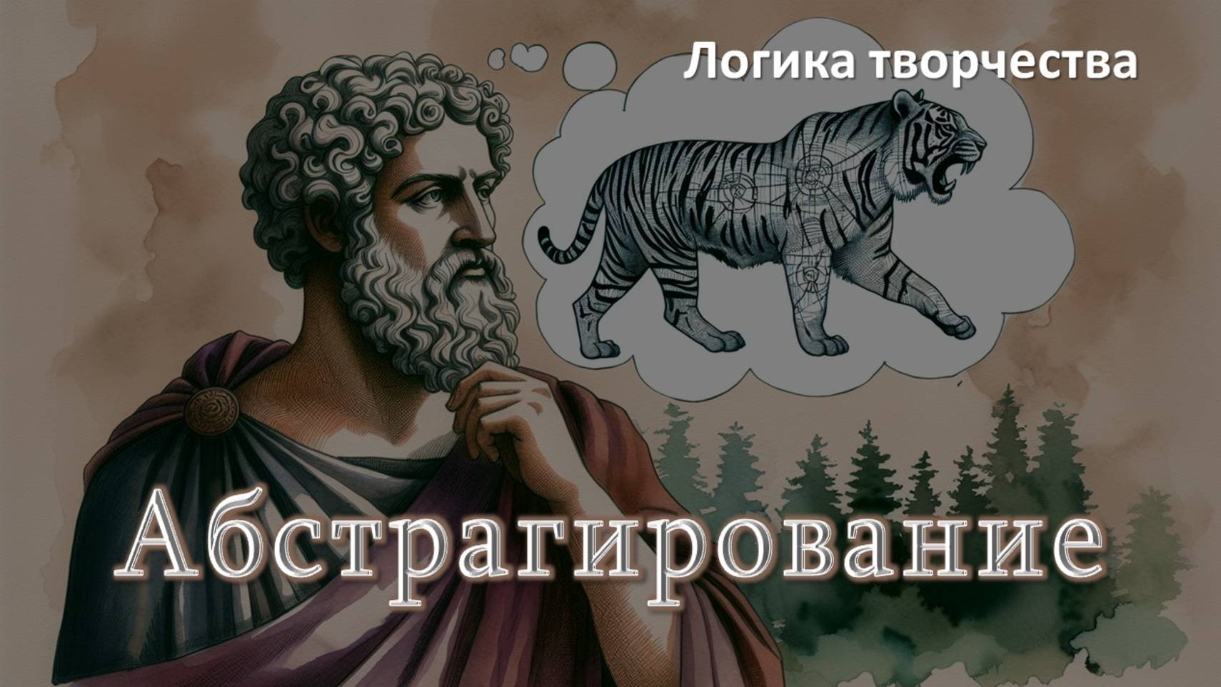 4. Логика творчества. Абстрагирование