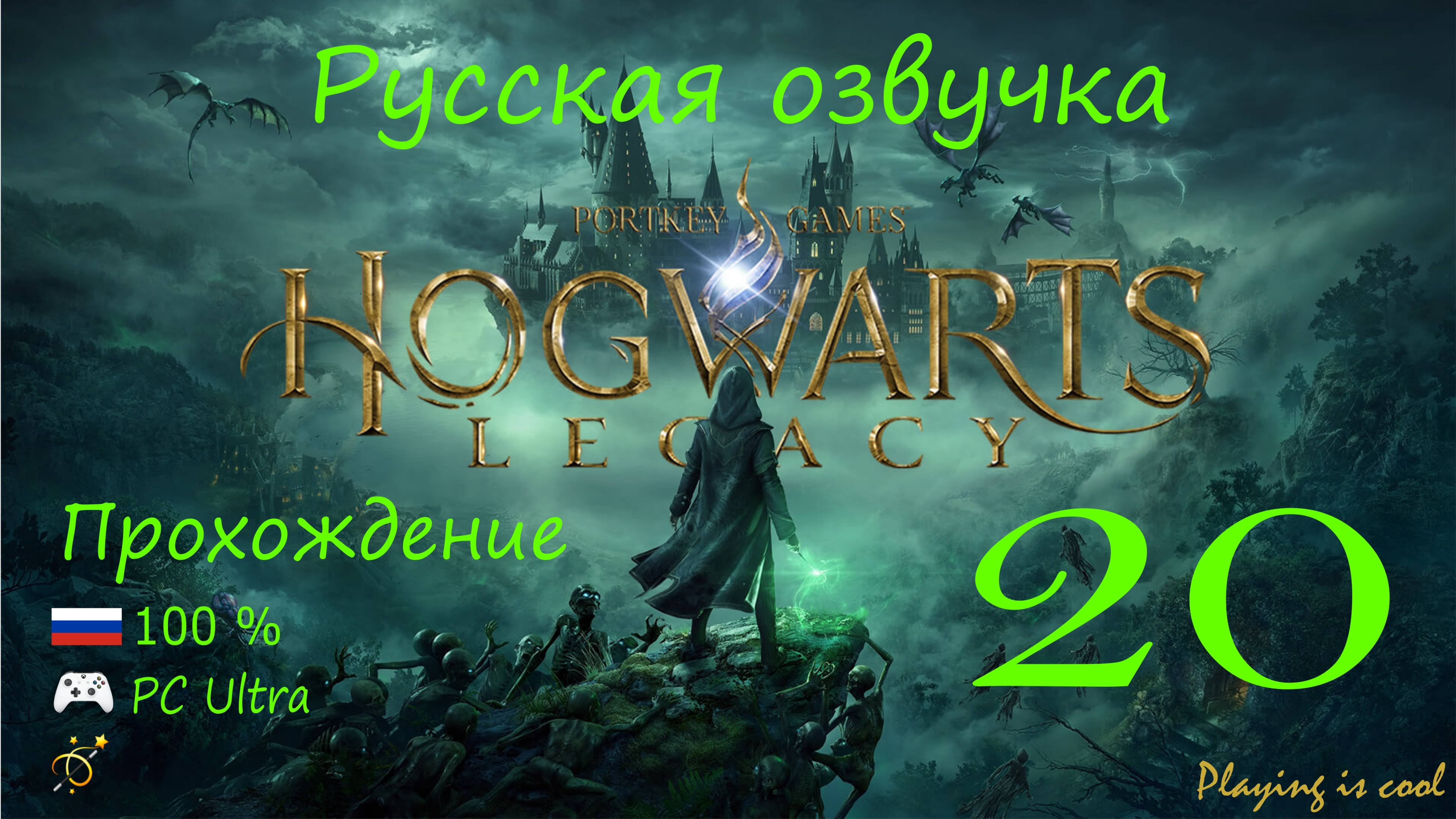 🔮 Hogwarts legacy прохождение на русском 100% |Ultra 60 FPS RTX 4090|- 20 серия