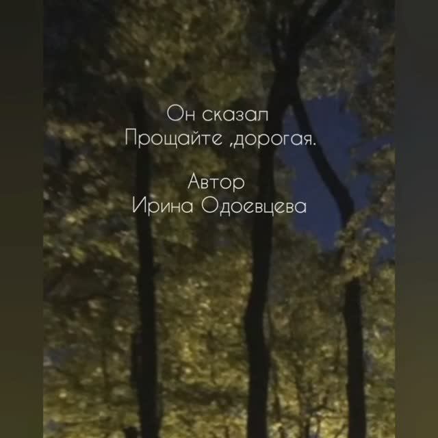 Он сказал: Прощайте, дорогая. Автор Ирина Одоевцева.
