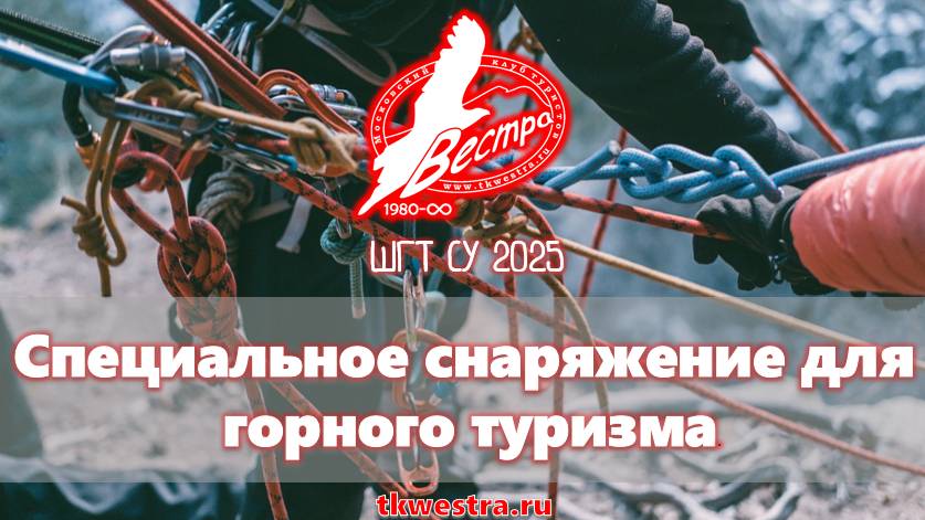 Специальное снаряжение в горном туризме