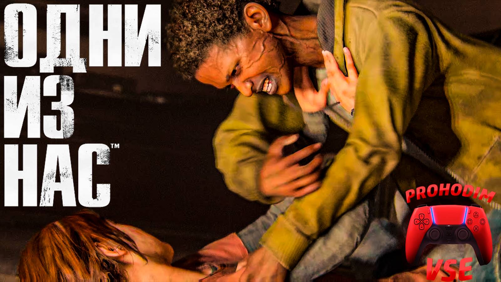 ОДНИ ИЗ НАС : ЧАСТЬ 1 \ ПРОХОЖДЕНИЕ 8 \ PS5 \ FullHD