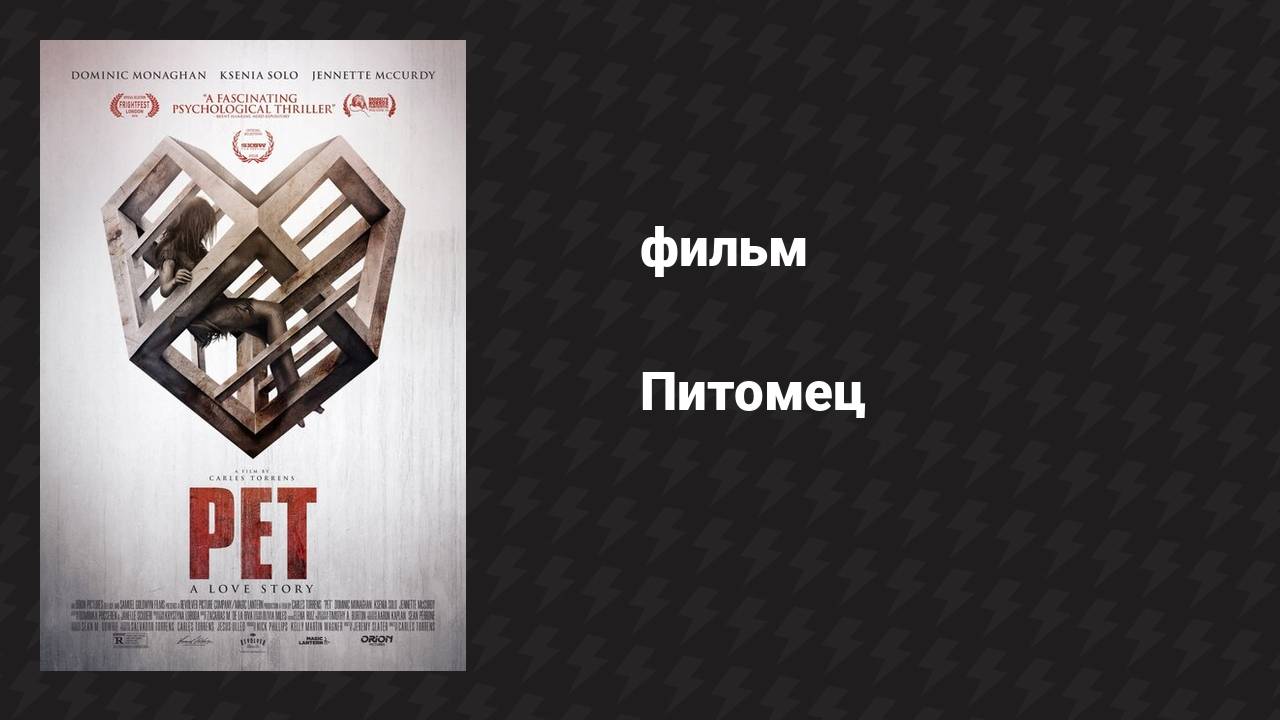 Питомец (фильм, 2016)