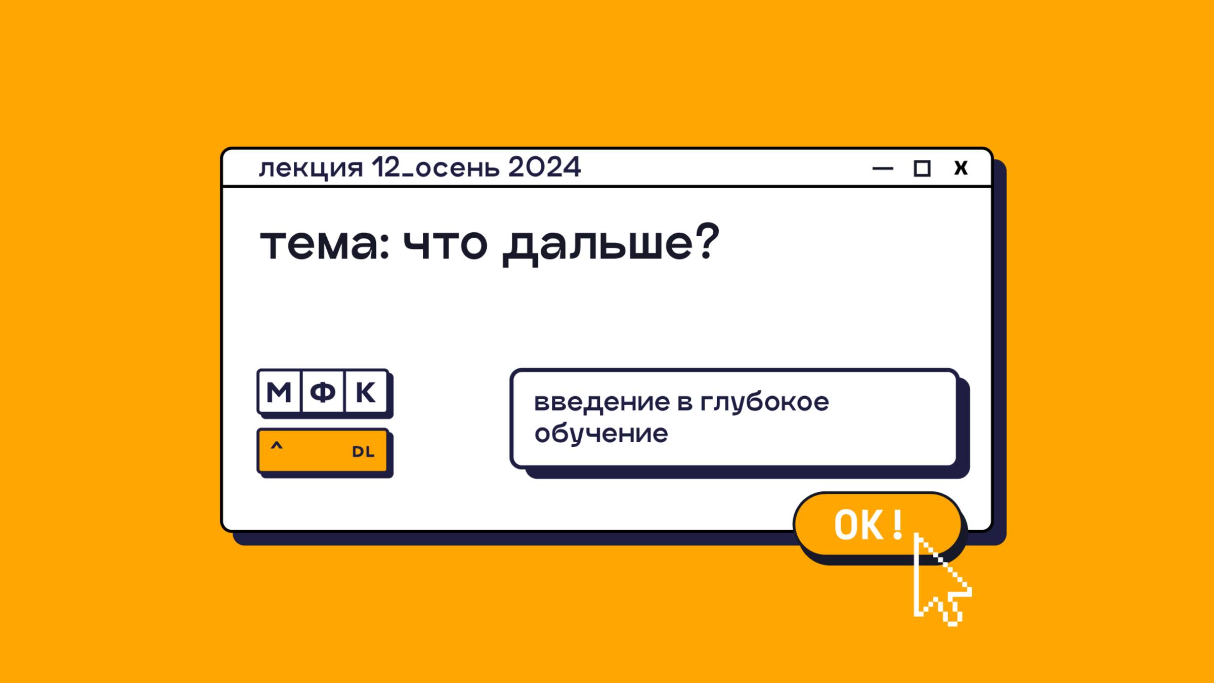 DL_Лекция_12_Что дальше?_Олег Горохов (осень 2024)
