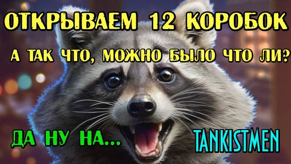 12 БОЛЬШИХ КОРОБОК ( часть 4 ) - ПОДКРУТКА или ФАРТ ? / МИР ТАНКОВ 2022 - 2023 / World of Tanks