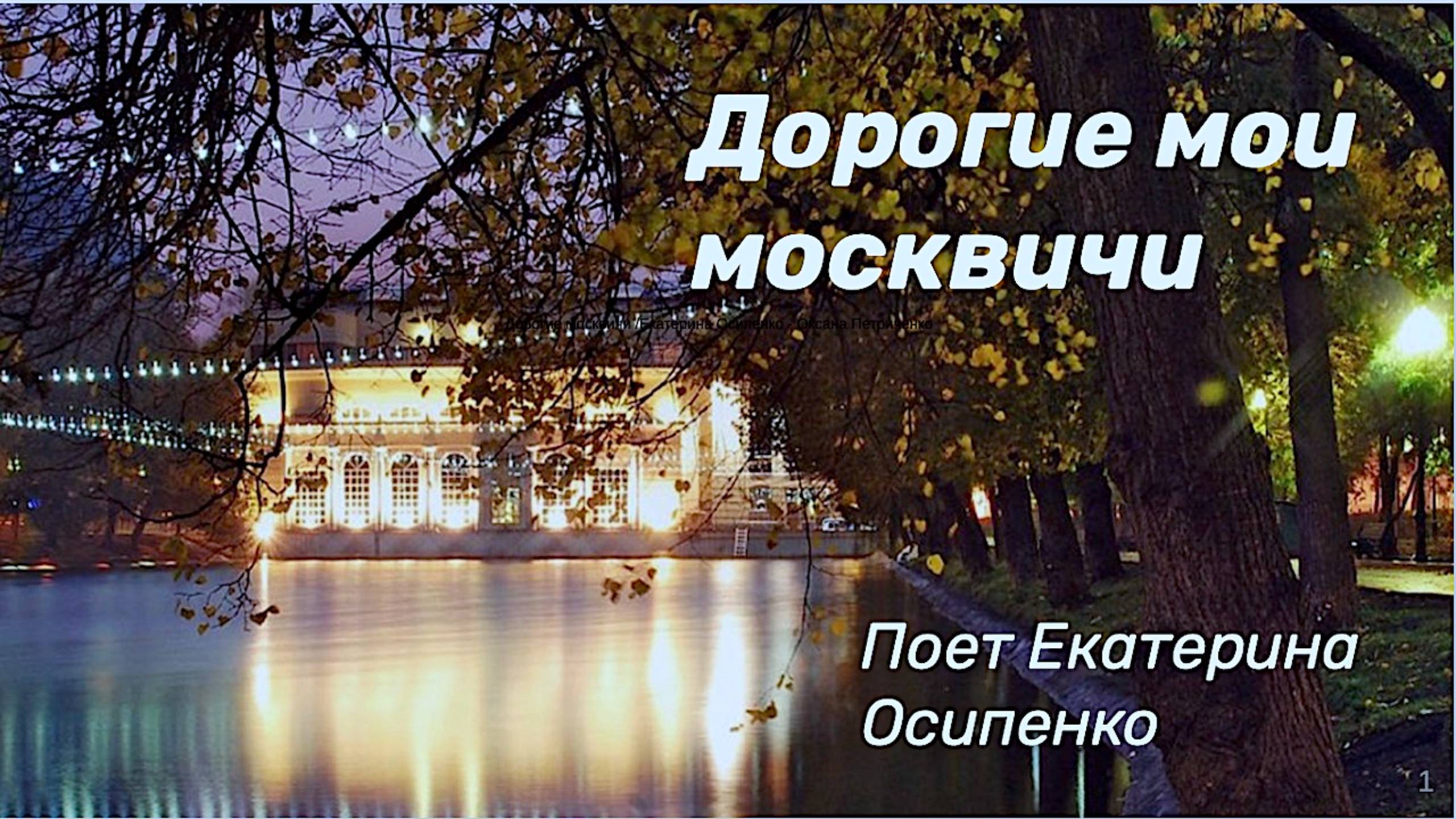 Дорогие москвичи. поет Екатерина Осипенко (у рояля Оксана Петриченко)