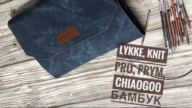 Мои деревянные инструменты для вязания _ LYKKE, Knit Pro, Prym, Chiaogoo _ JANNA KNITS