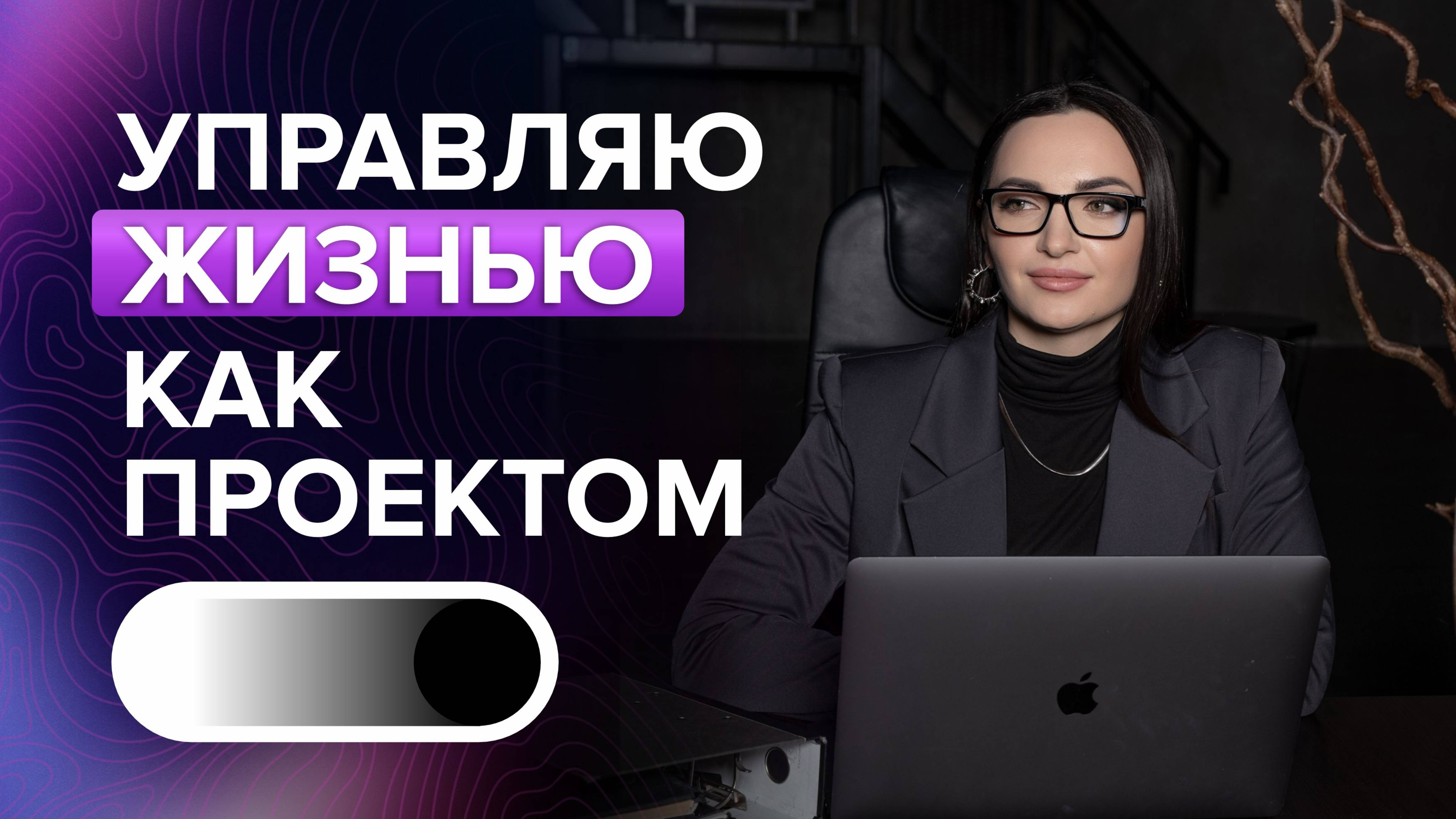 Жизнь как проект: Как управлять жизнью как проектом: практические советы по методу КВАНТ