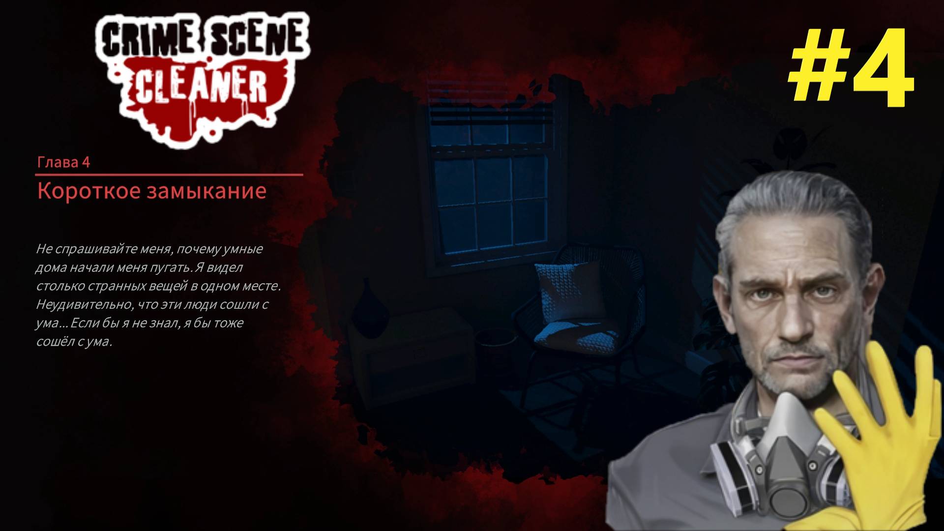 CRIME SCENE CLEANER / Прохождение [часть-4] - Когда ИИ сводит с ума