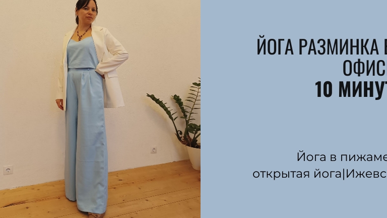 Пятничная йога зарядка