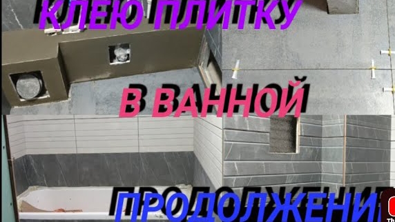 Выкладываю плитку в ванной .продолжение