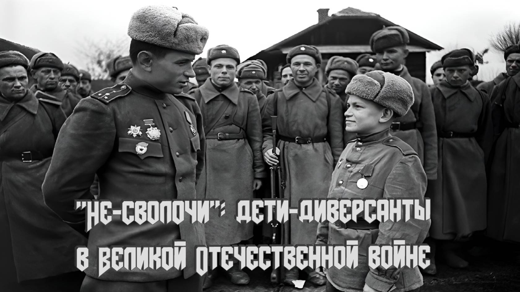 "He - сволочи": Дети-диверсанты в Великой Отечественной войне.