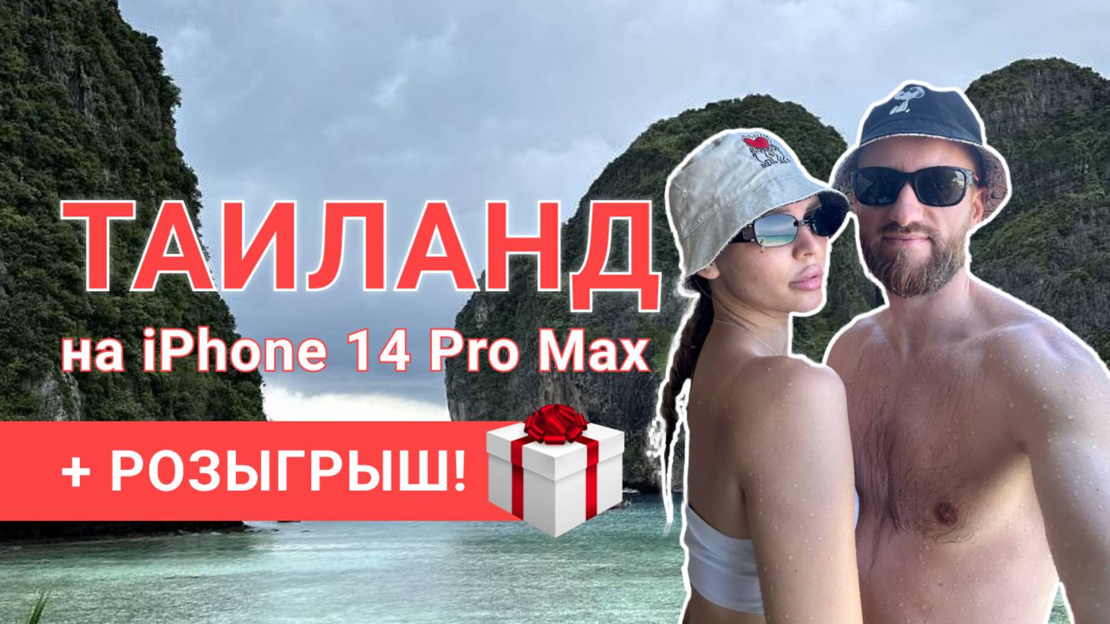 Отпуск в Таиланде на 14 Pro Max. Розыгрыш Apple Watch S8!