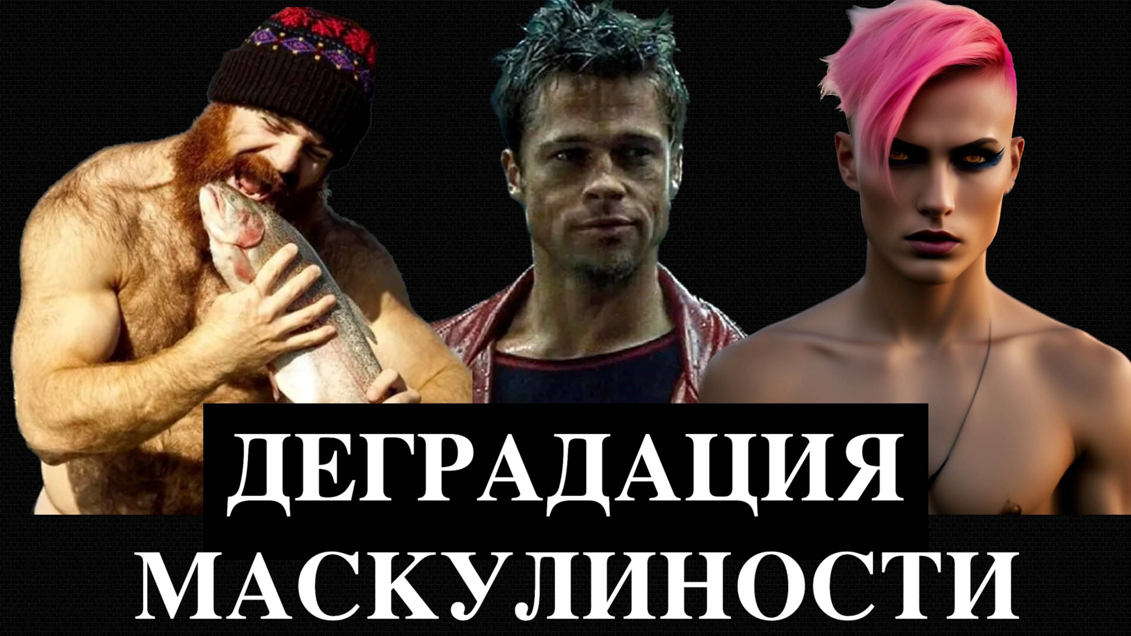 ЧТО НЕ ТАК, со современными МУЖЧИНАМИ? Кризис мужественности в анти-маскулиной культуре.