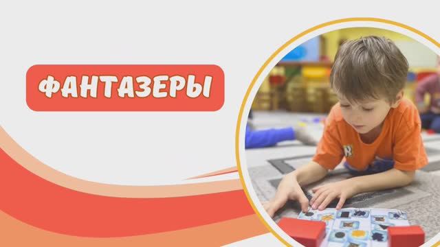ФАНТАЗЕРЫ. Групповые занятия (4-8 лет). Конструирование. Навыки коммуникации. г.Москва