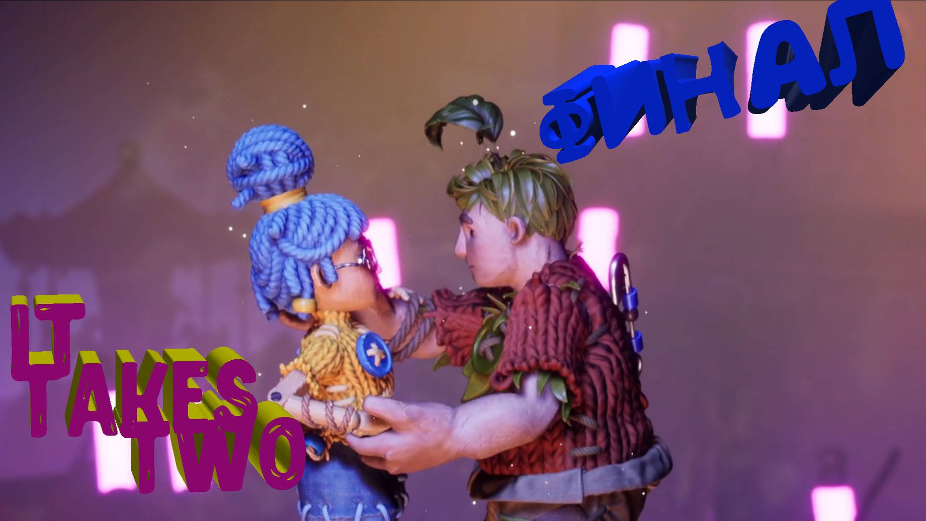 ПРОХОЖДЕНИЕ  IT TAKES TWO ФИНАЛ И МУЗЫКА НАС СВЯЗАЛА