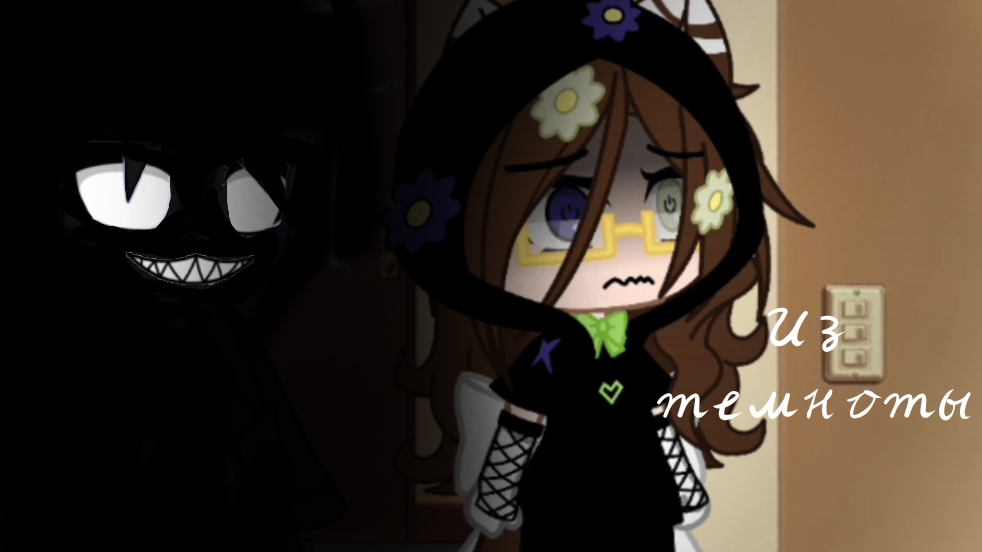 Из темноты|страшилка|☆Gacha Club☆