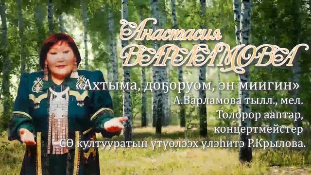 А.Варламова-Ахтыма доҕоруом эн миигин