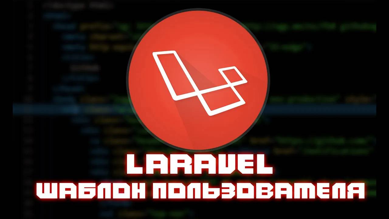 LARAVEL ШАБЛОН ПОЛЬЗОВАТЕЛЯ
