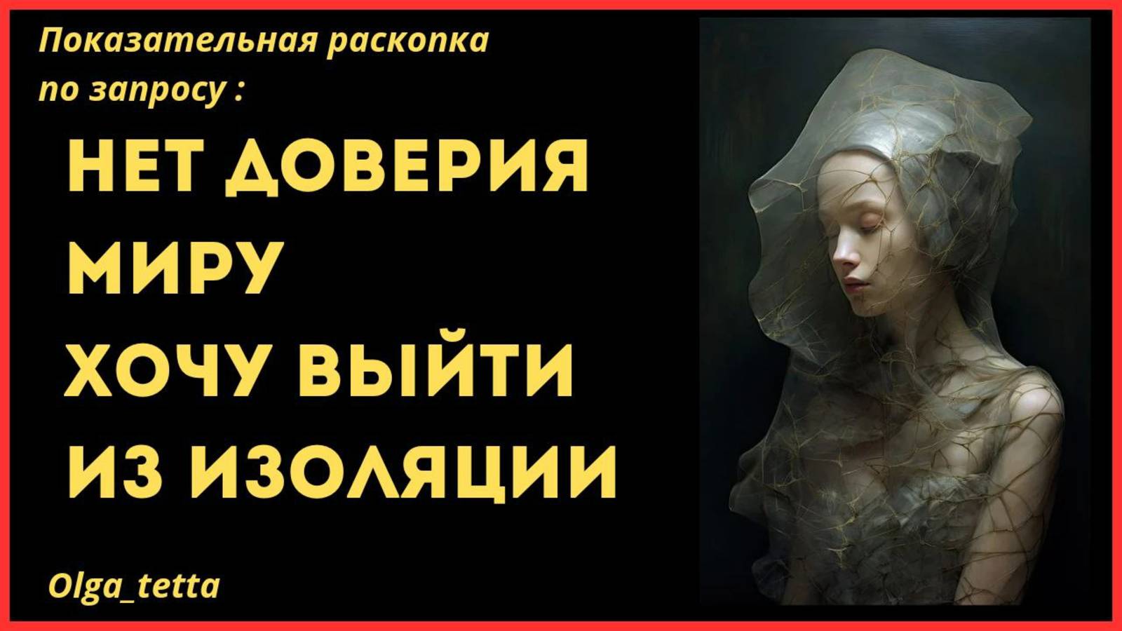 НЕТ ДОВЕРИЯ МИРУ | ХОЧУ ВЫЙТИ ИЗ ИЗОЛЯЦИИ | Тетасессия онлайн