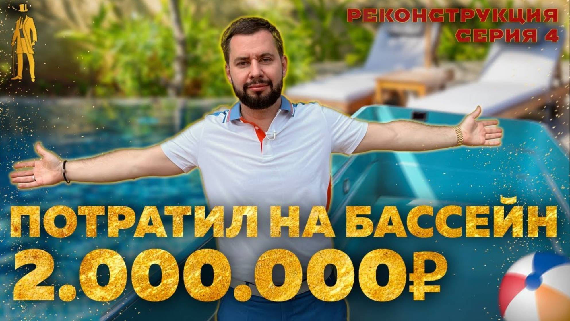 ДОМ С БАССЕЙНОМ НА НОВОЙ РИГЕ  РЕКОНСТРУКЦИЯ 4 СЕРИЯ