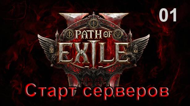 Path of Exile 2 - ХАРД МОНК - Старт серверов