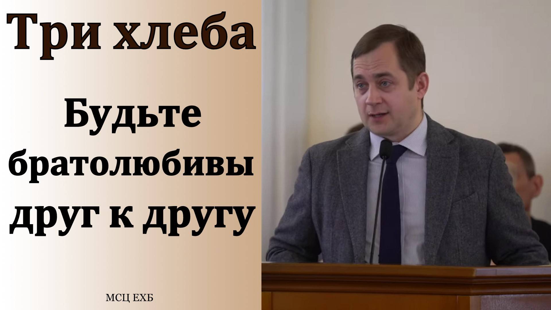 Три хлеба. М. Крекер. МСЦ ЕХБ