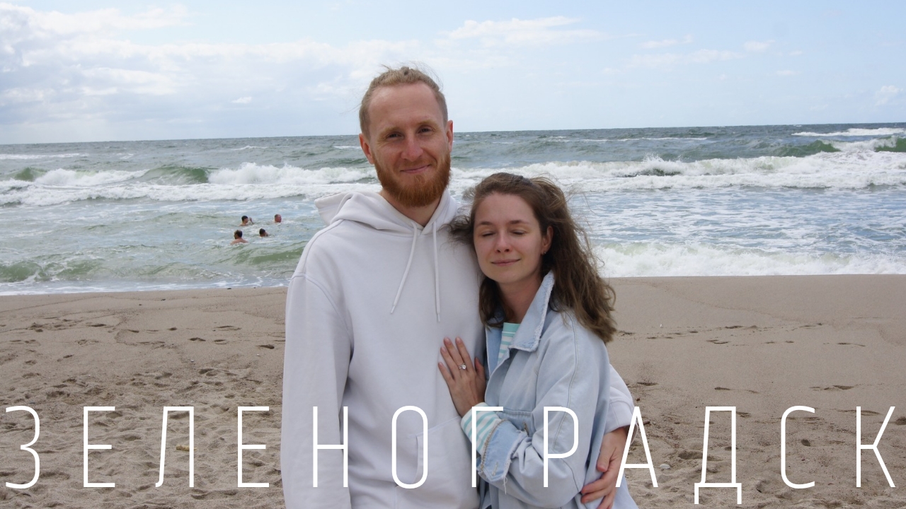 FЛОГ: Изысканный отпуск 📍Зеленоградск, Светлогорск, Калининград 2024