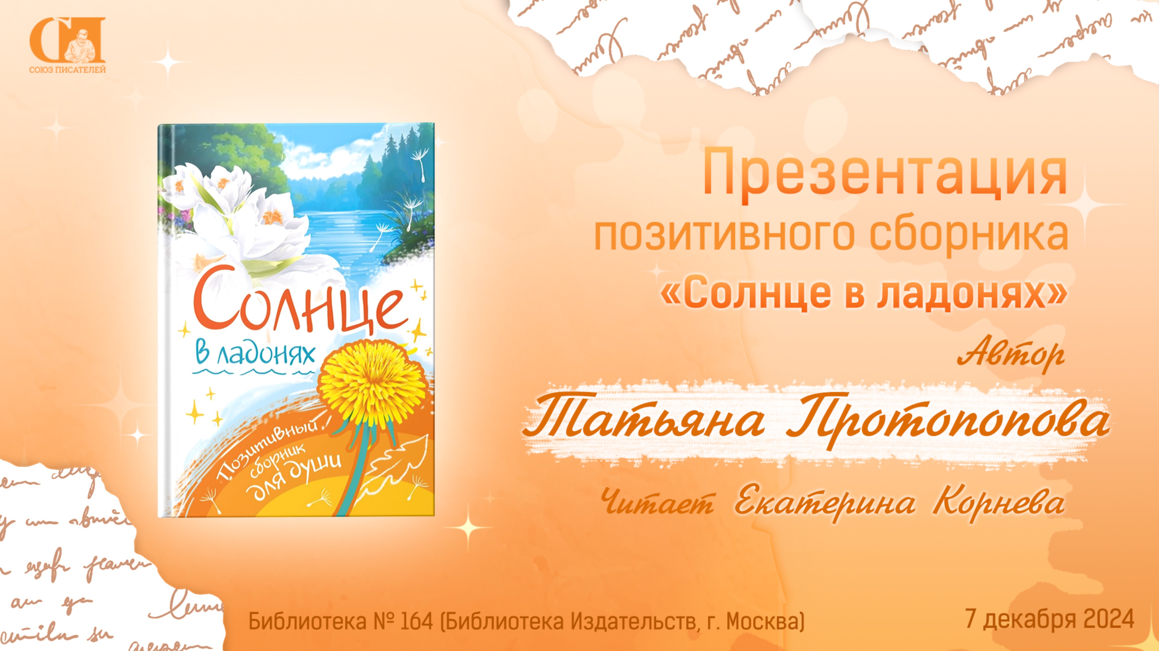 Солнце в ладонях. Автор Татьяна Протопопова