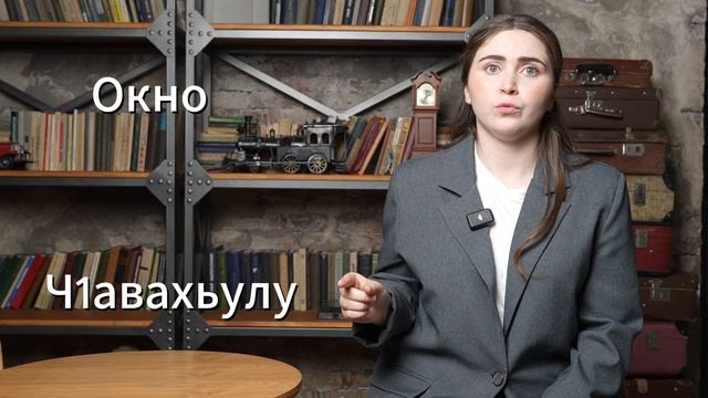 Видео обучение лакскому языку. Урок №3. Предметы быта