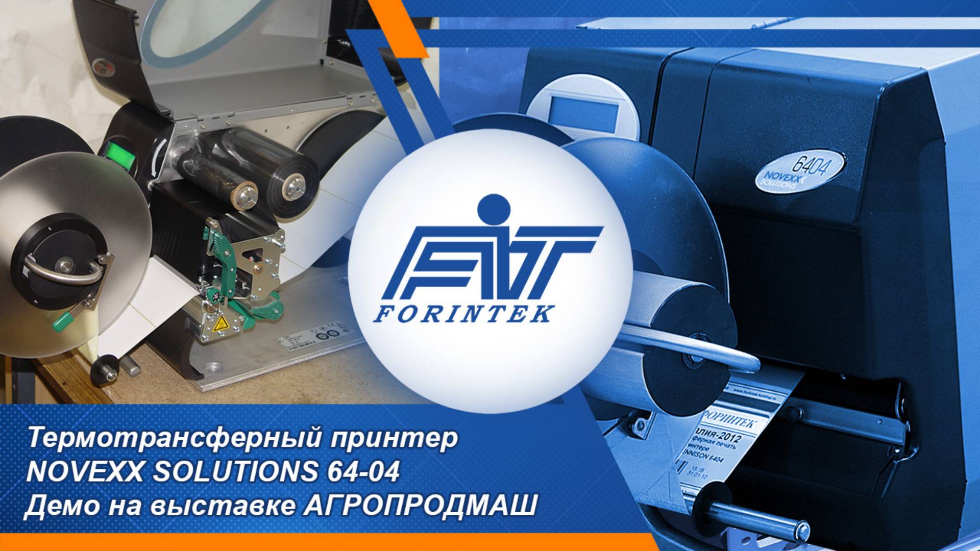 Термотрансферный принтер NOVEXX Solutions 64-04: презентация на выставке Агропродмаш