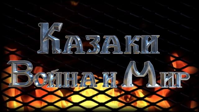 казаки