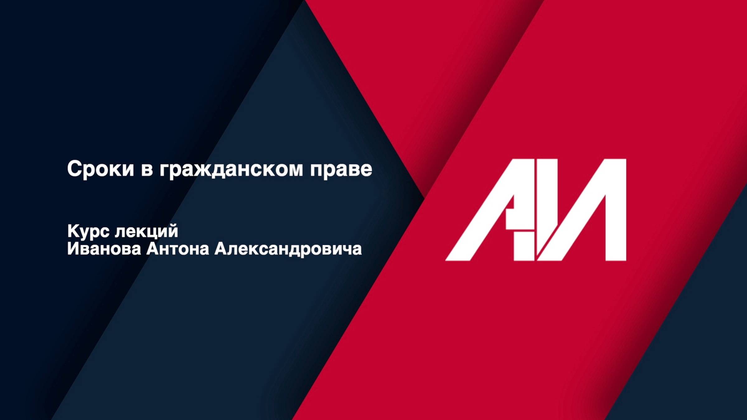 [Лекция 34] ГРАЖДАНСКОЕ ПРАВО. Общая часть. Тема: Сроки в гражданском праве